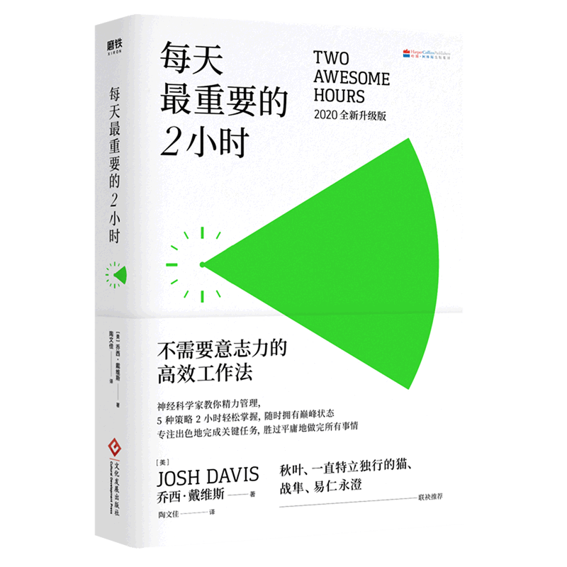 每天最重要的2小时(2020全新升级版)
