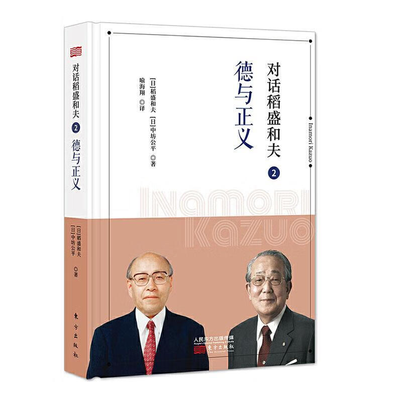对话稻盛和夫:2:德与正义稻盛和夫东方出版社9787520714778 哲学书籍
