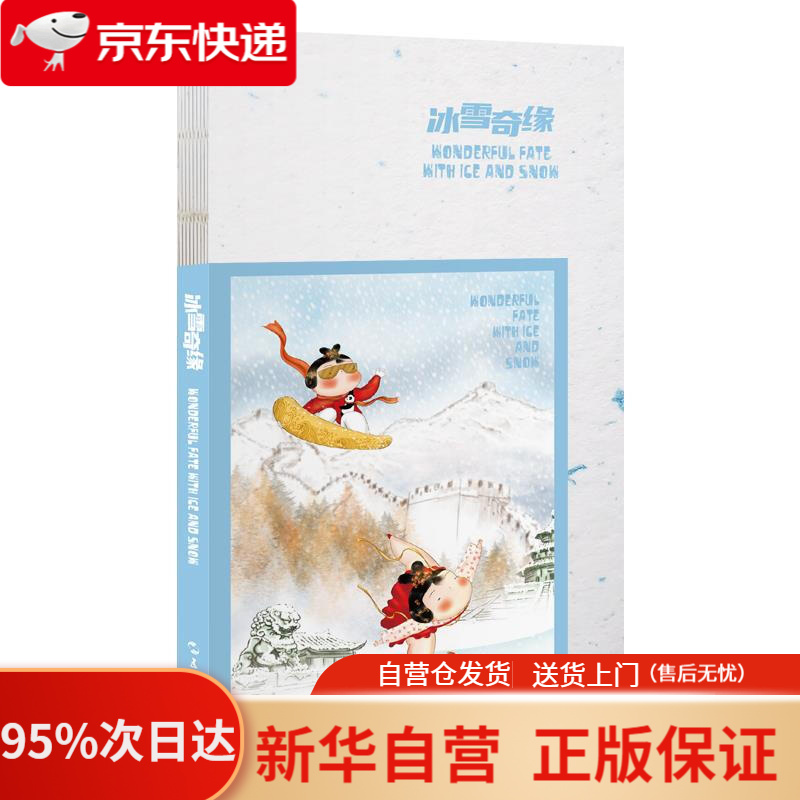 冰雪奇缘 手账（汉英） 萧三闲 著 五洲传播出版社 9787508547282