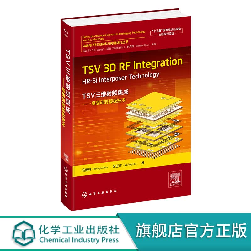 TSV三维射频集成 高阻硅转接板技术 TSV 3D RF Integration HR-Si Interposer Technology英文 微电子先进封装领域研究人员参考