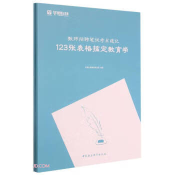 【京东配送 新书】教师招聘笔试考点速记(共2册) 华图在线课程研究院 编
