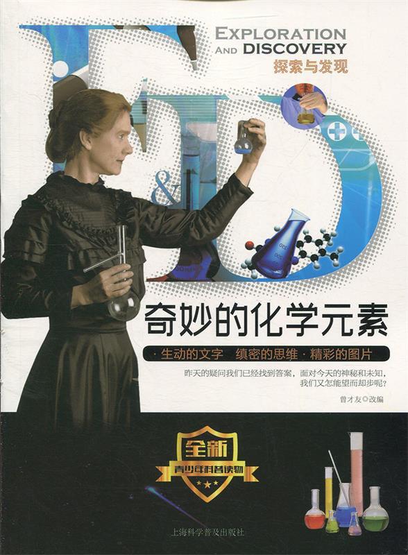 奇妙的化学元素 曾才友 9787542771056