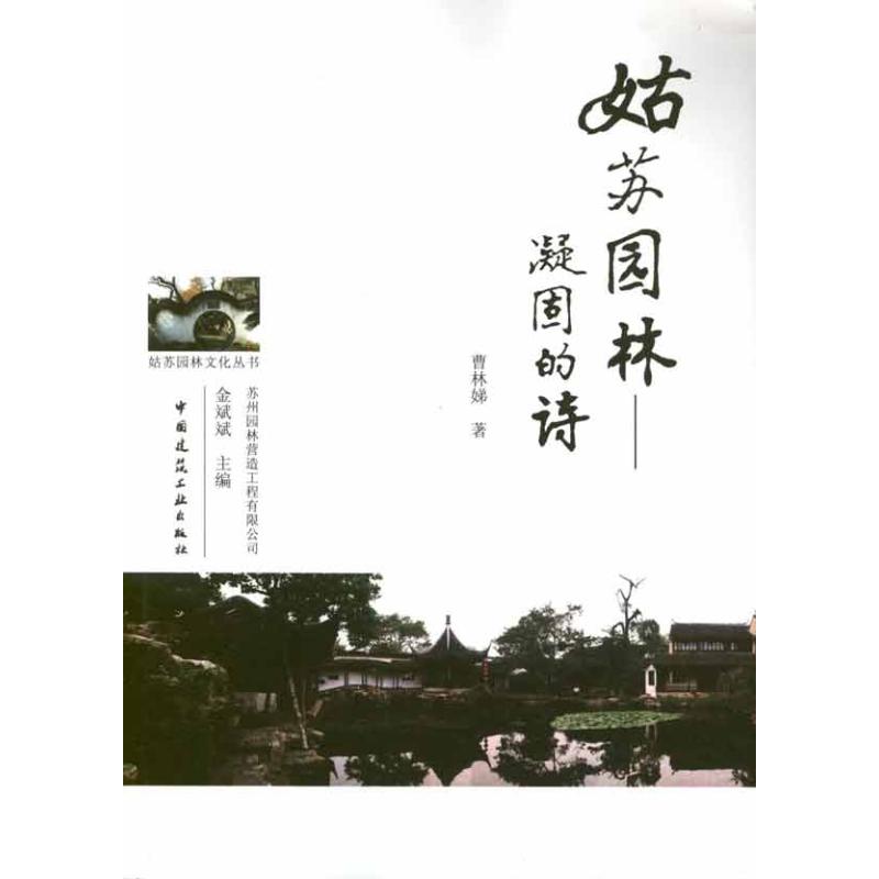 姑苏园林.凝固的诗 曹林娣 书籍