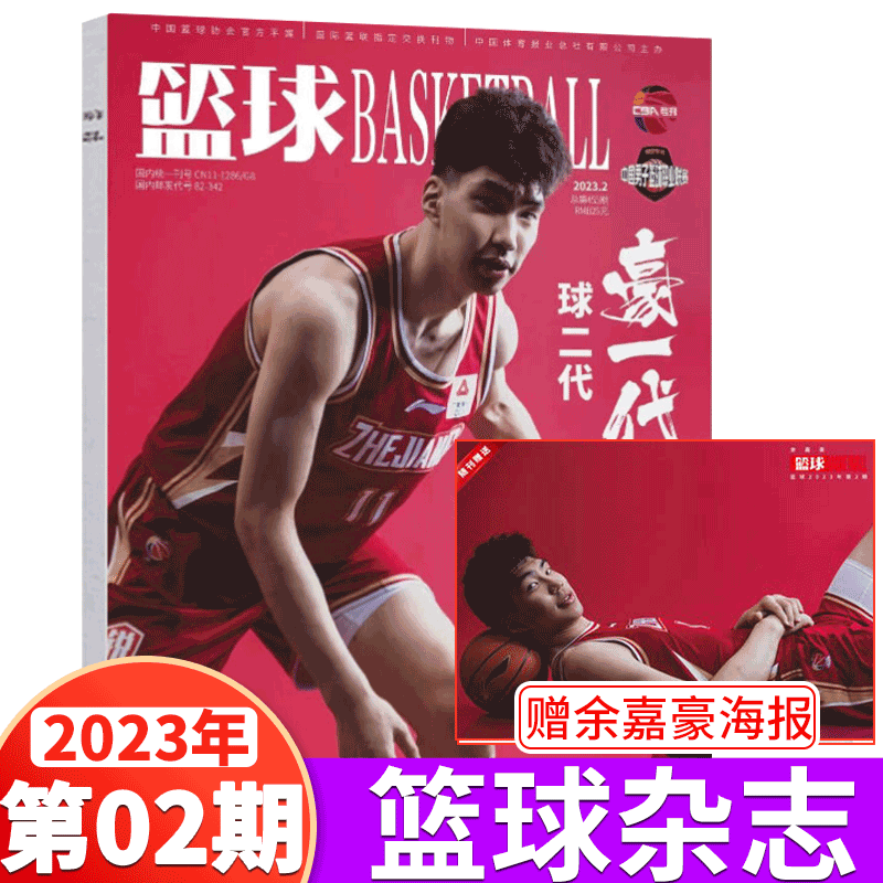 篮球杂志 CBA专刊 海报齐全 2023年2月 余嘉豪封面+官方海报