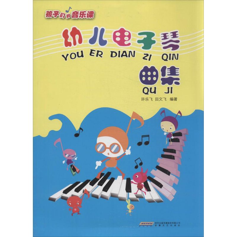 幼儿电子琴曲集