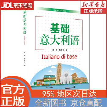 【全新畅销书籍】基础意大利语 高翔，詹思齐 广东人民出版社