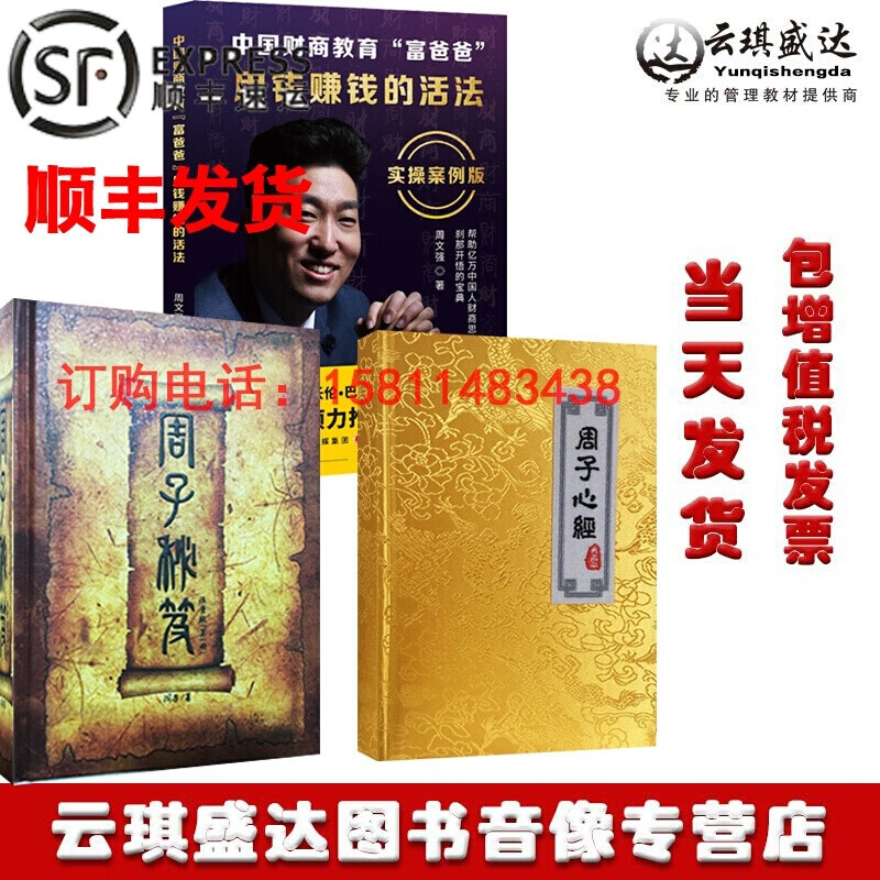 当天发货 包发票周文强周子秘笈周文强周子心经 用钱赚钱的活法中国财商教育富爸爸周文强 周子全集图书3 全集图书3 全集图书3