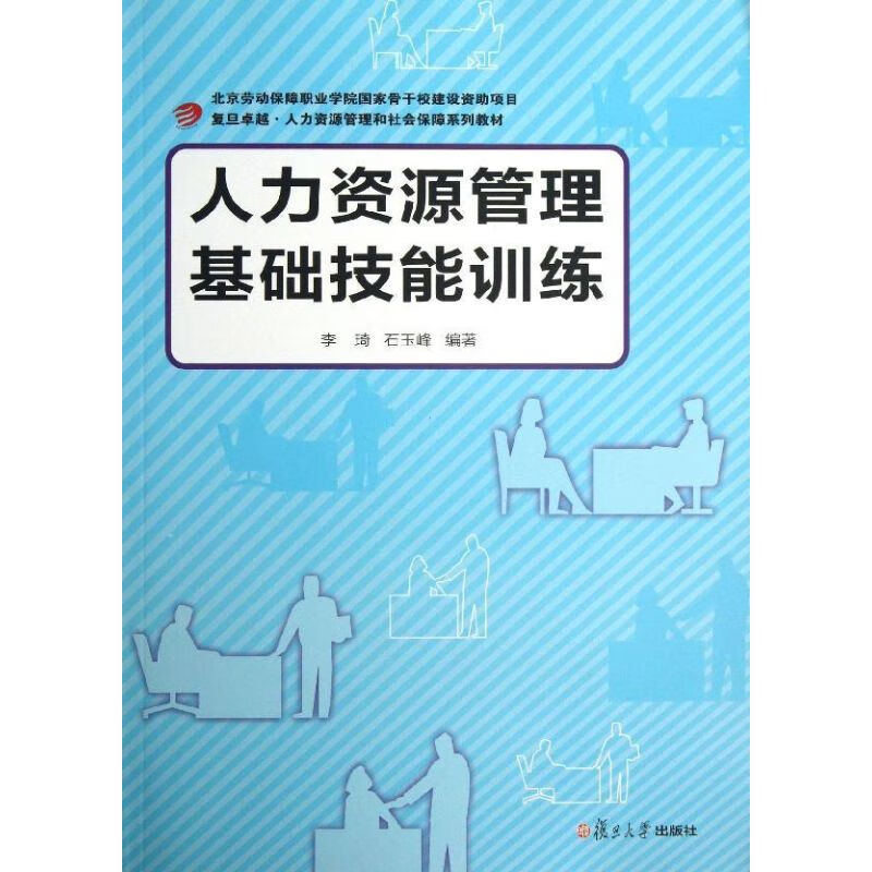 人力资源管理基础技能训练