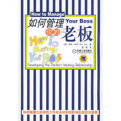 如何管理你的老板9787111155621【好书】