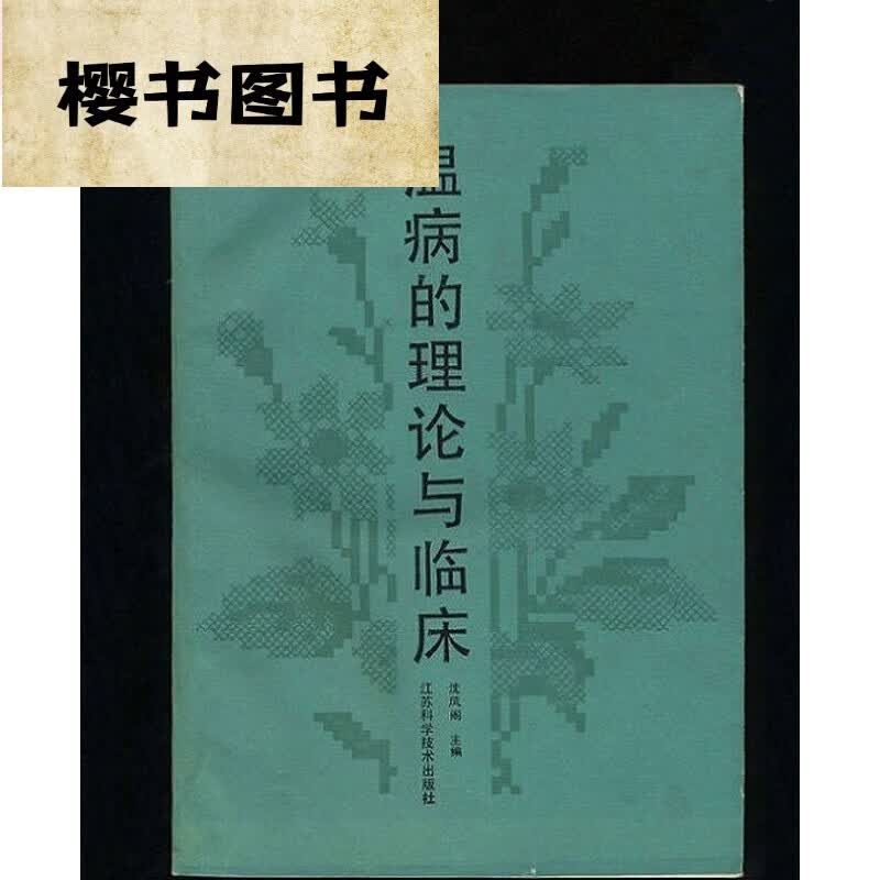 温病的理论与临床/沈凤阁 中医古老医学