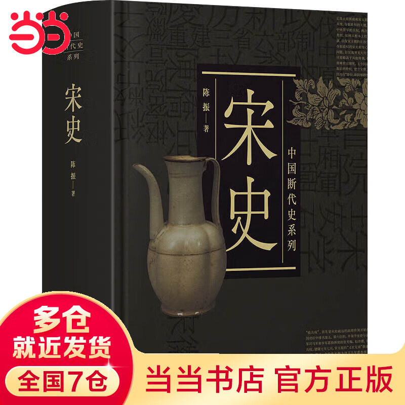 宋史(中国断代史系列)