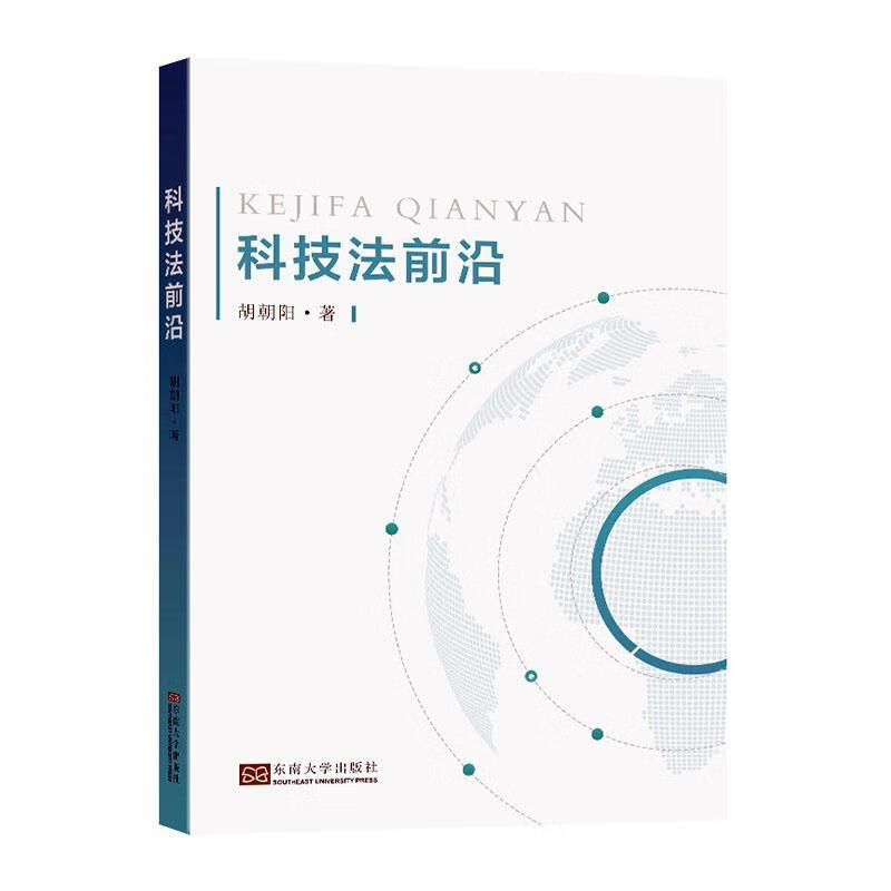 科技法前沿法律 图书