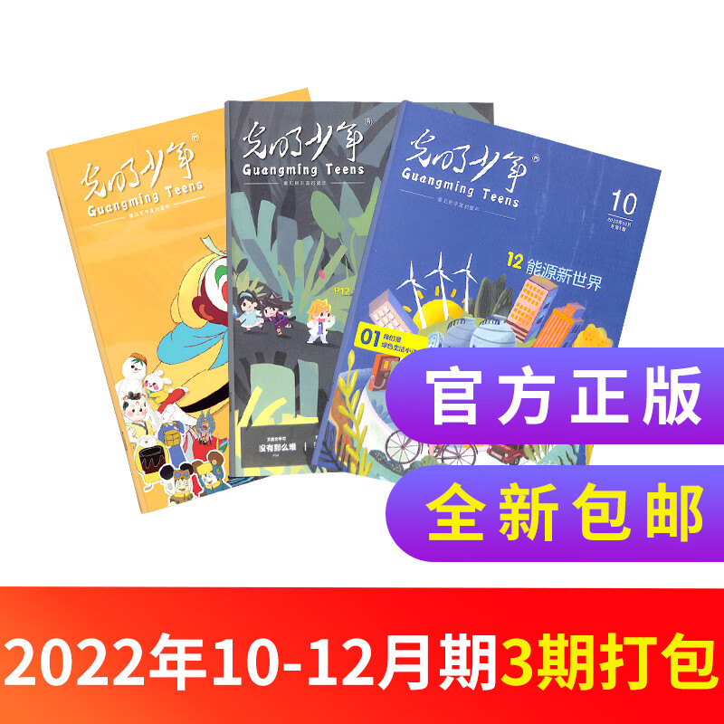 1-7月现货【半年/全年订阅】光明少年杂志 2022/2023年1-6/7/8/9/ [季度包邮]2022年10月-12月