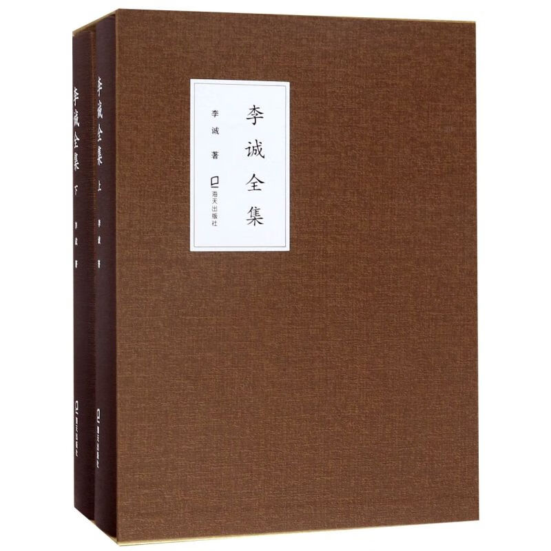 李诚全集(上下)(精)