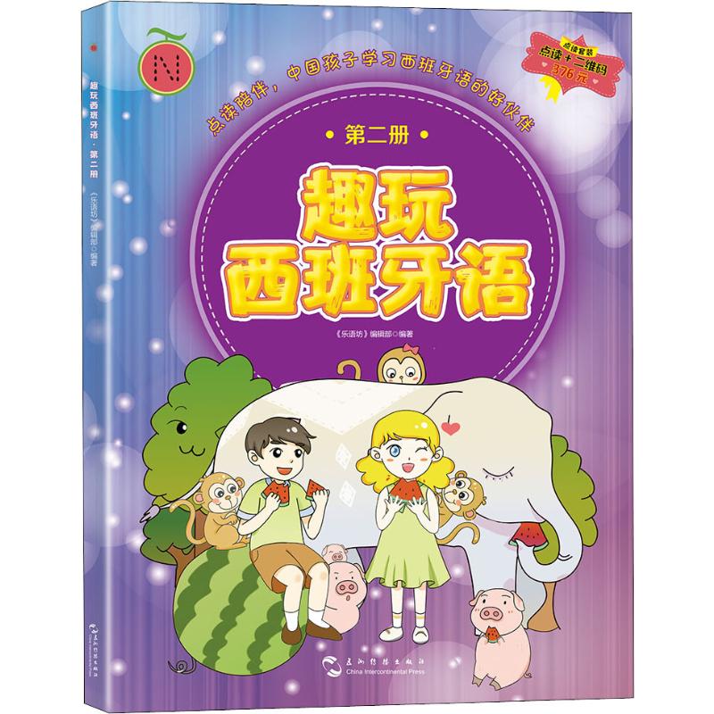 趣玩西班牙语 第2册 乐语坊 书籍