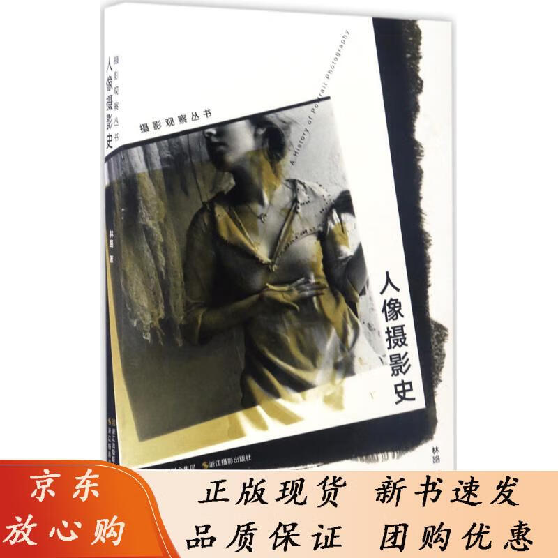 人像摄影史摄影观察丛书摄影作品集高清照片欣赏摄影观林路著世界摄影流派和思想发展历程书 世界摄影分类史