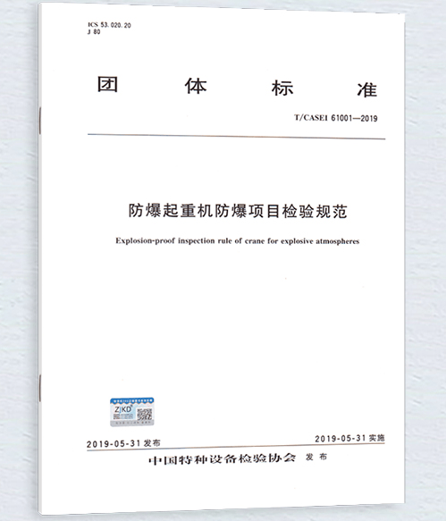 【锅容标】T/CASEI 61001-2019防爆起重机防爆项目检验规范