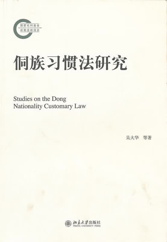 侗族习惯法研究 吴大华等著