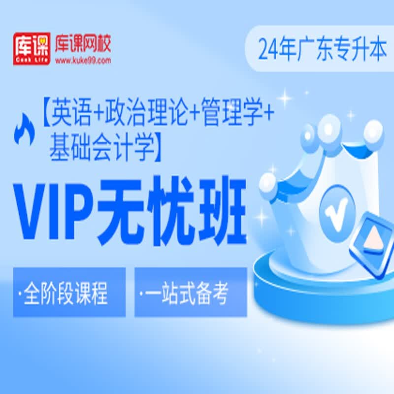 官方直营库课网校2024广东专升本网课《英语+政治+专业课》VIP无忧班资料搭配视频名师直播+录播课 英语+政治+管理+基础会计