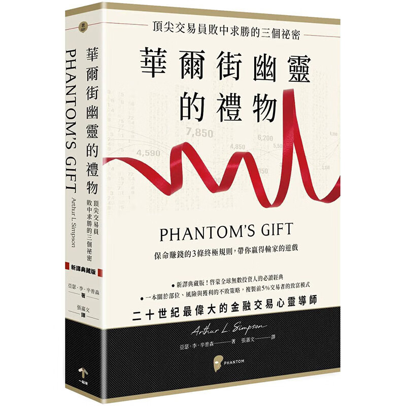 现货【翰德图书】华尔街幽灵的礼物：交易员败中求胜的三个祕密 港台版图书台版繁体中文 亚瑟．李．辛