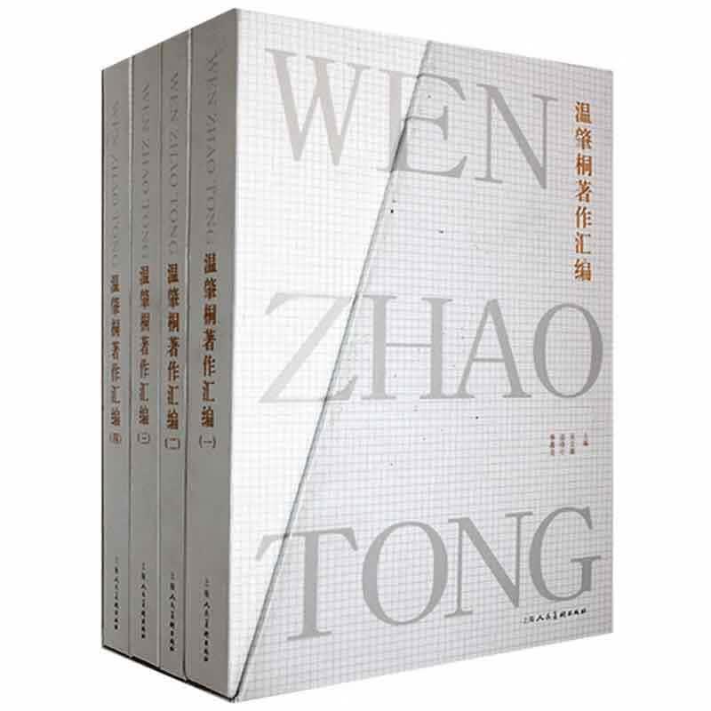 温肇桐著作汇编 温肇桐