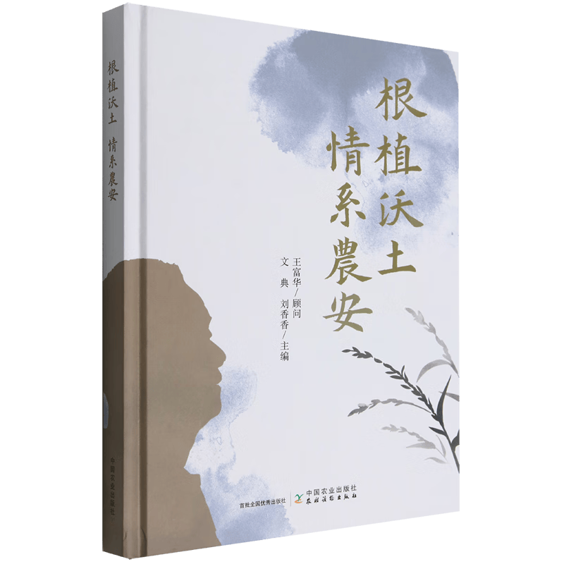 根植沃土情系农安(精)