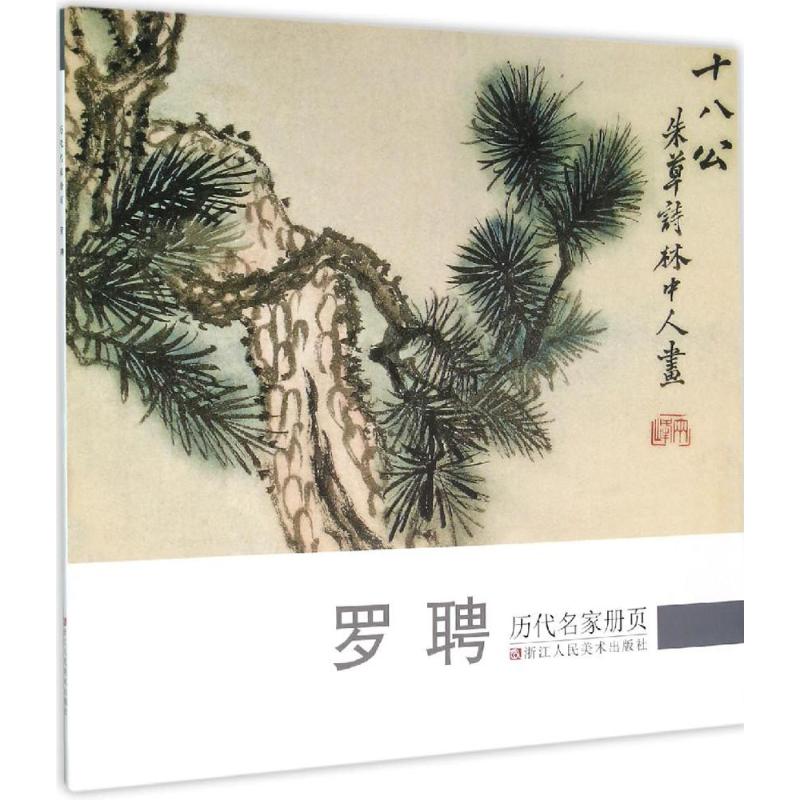 历代名家册页罗聘