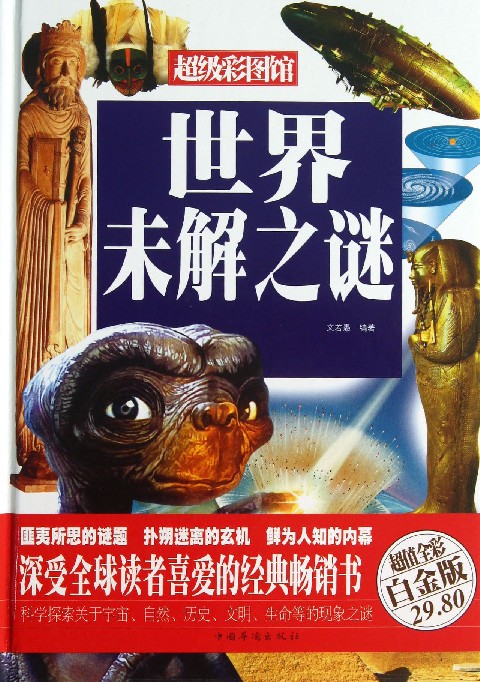 世界未解之谜(*值全彩白金版)(精)/*级彩图馆