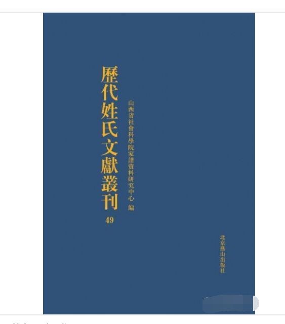 历代姓氏文献丛刊(全93册）