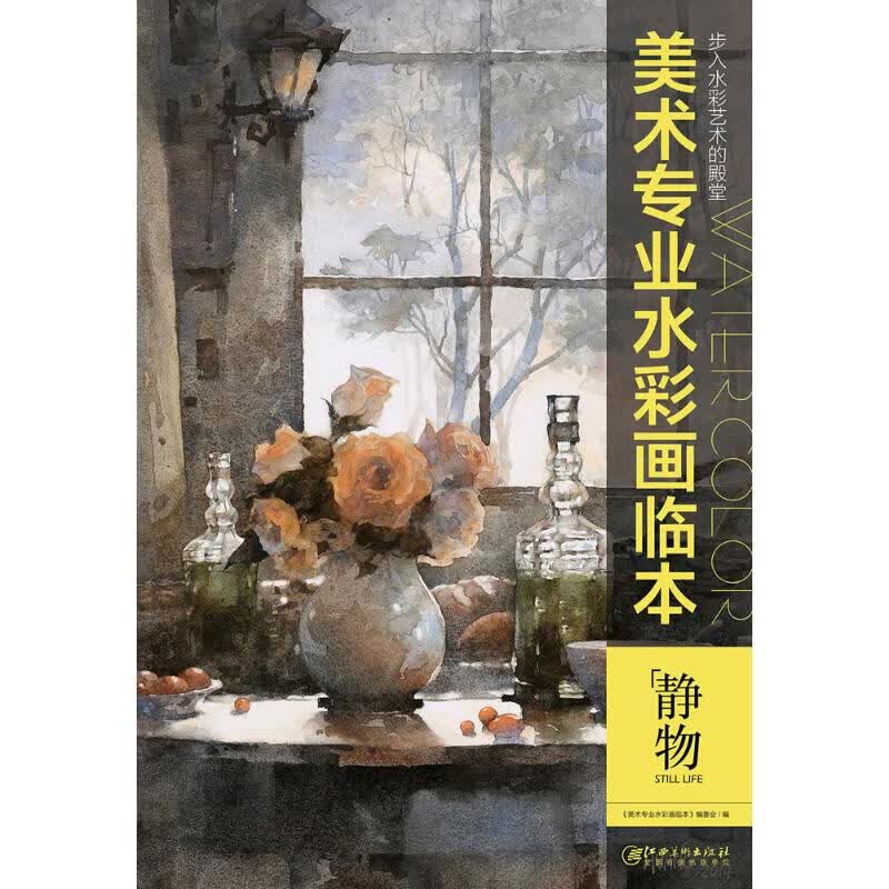 美术专业水彩画临本.静物静物