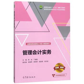 管理会计实务【好书，下单速发】