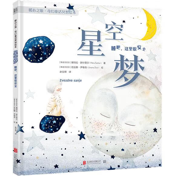 星空梦:睡吧,这里很安全