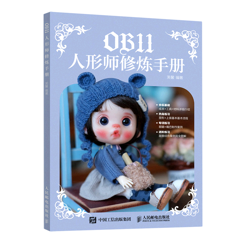 OB11人形师修炼手册