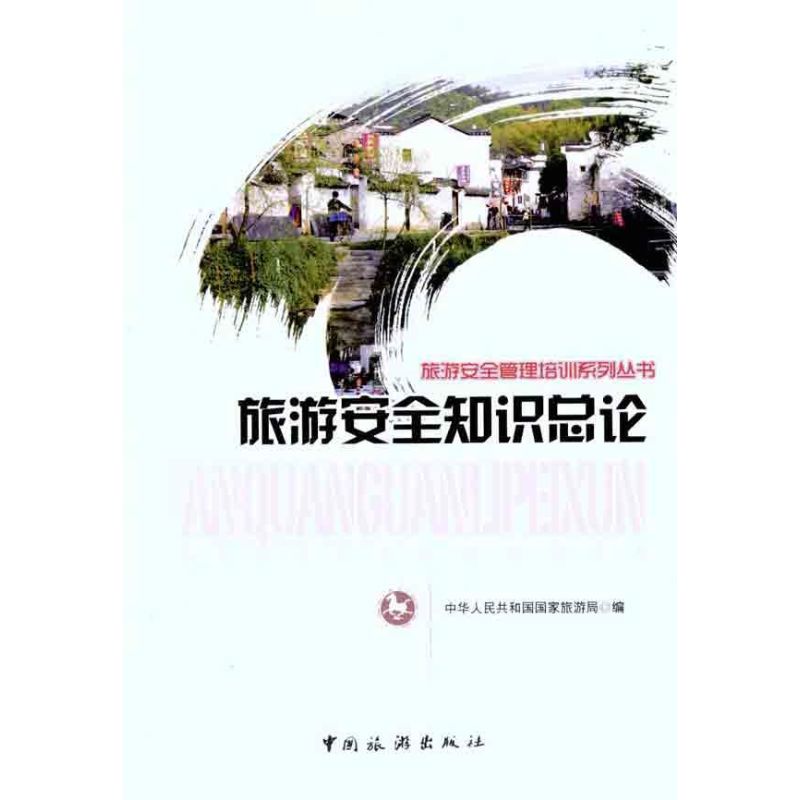 旅游安全知识总论