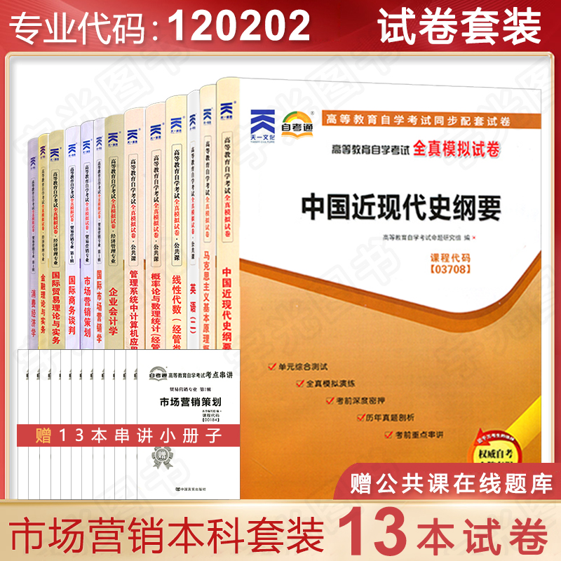 自考通试卷 市场营销学本科120202自学考试全真模拟试卷历年真题 自考本科试卷全套12本