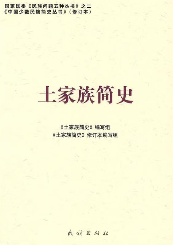 土家族简史【好书，下单速发】