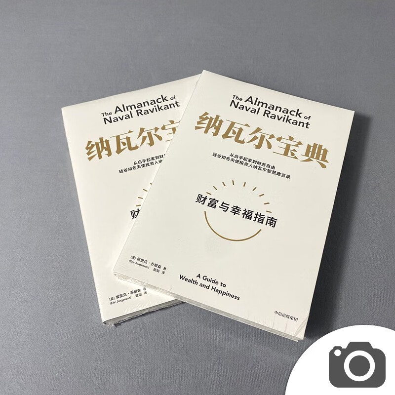樊登推荐现货包邮纳瓦尔宝典埃里克乔根森著纳瓦尔箴言录巨人的工具蒂姆费里斯推荐投资管理人生智慧宝典