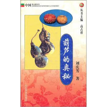 葫芦的奥秘 刘庆芳