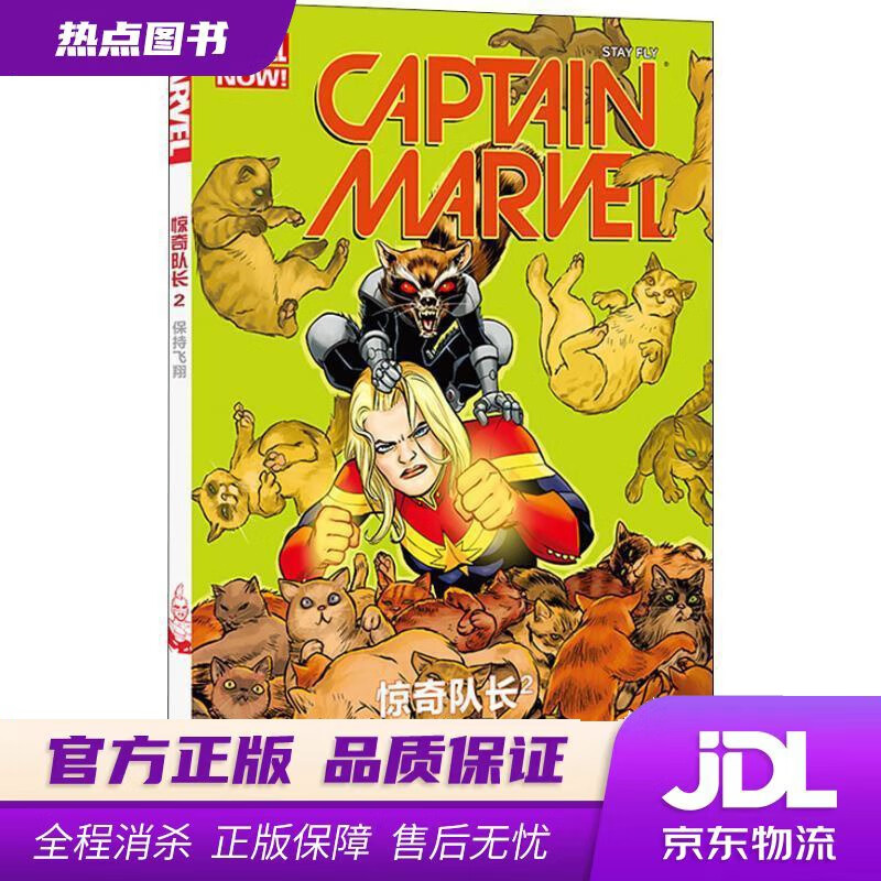 惊奇队长2：保持飞翔 (美)凯莉·苏·德科尼克 四川美术出版社