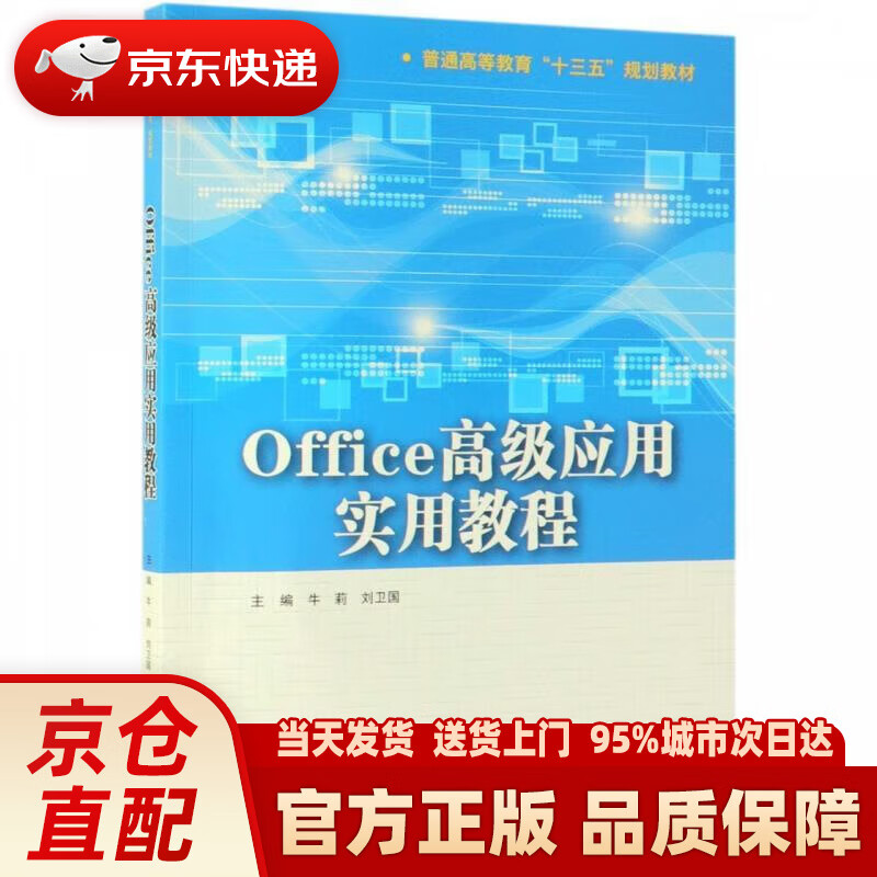 Office高级应用实用教程普通高等教育“十三五”规划教材 牛莉,刘卫国 编 水利水电出版社