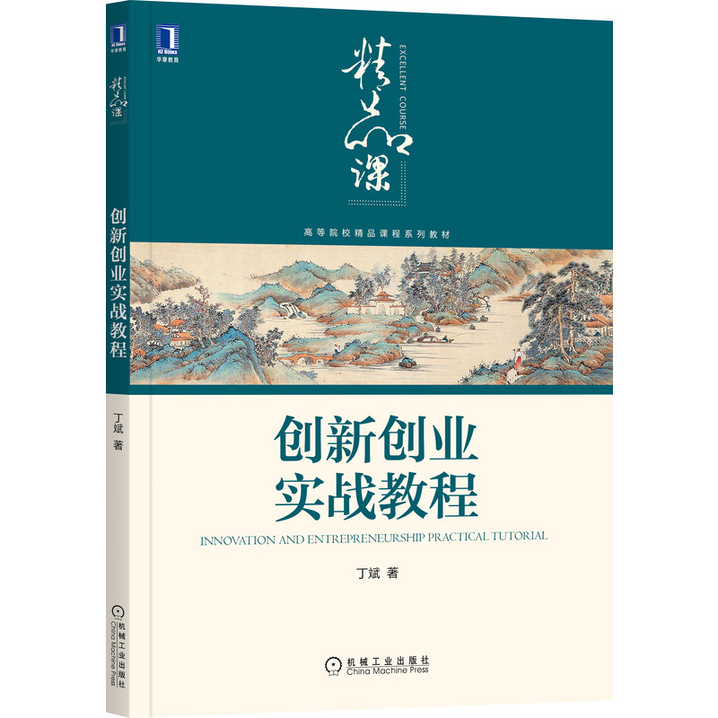 创新创业实战教程 丁斌 著 9787111673989 机械工业出版社