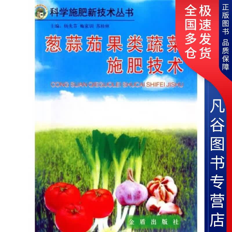 【书】葱蒜茄果类蔬菜施肥技术