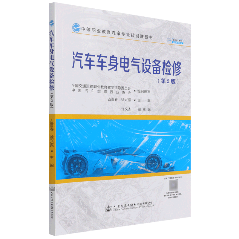 汽车车身电气设备检修(第2版中等职业教育汽车专业技能课教材)