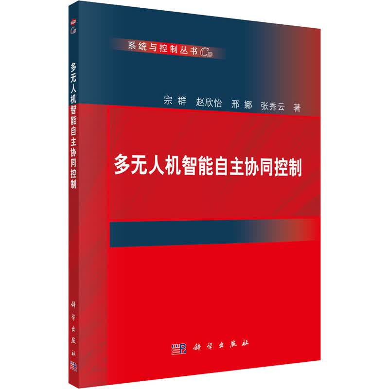 多无人机智能自主协同控制 宗群 等 书籍