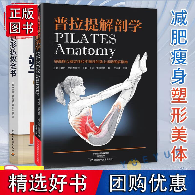 2册 普拉提塑形私教全书 普拉提解剖学 运动健身提升身体柔韧性灵活力量减肥瘦身塑形美体产后瑜伽教材零