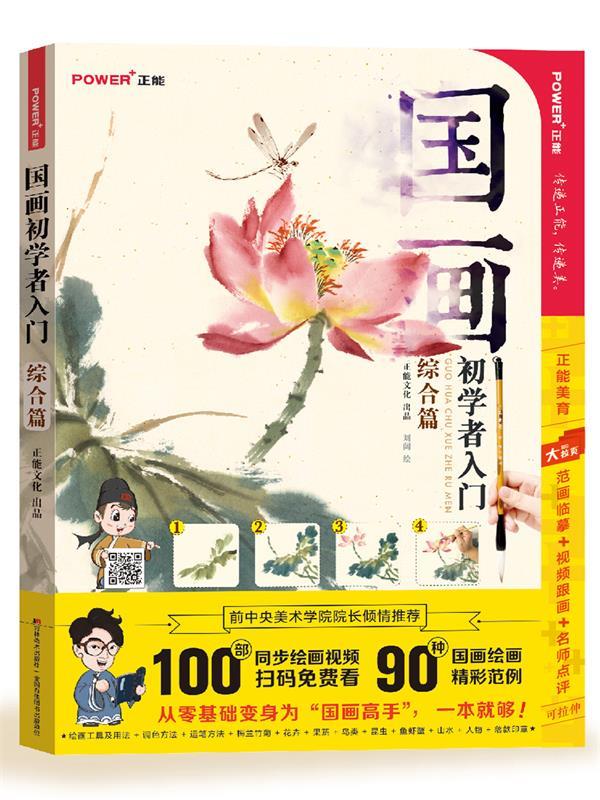国画初学者入门.综合篇 刘阔