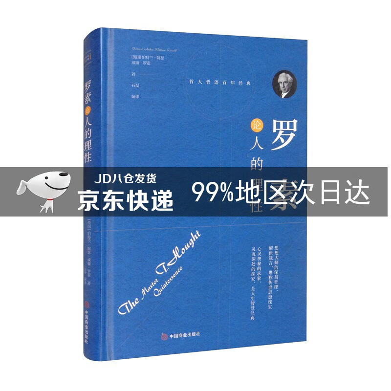 罗素论人的理性