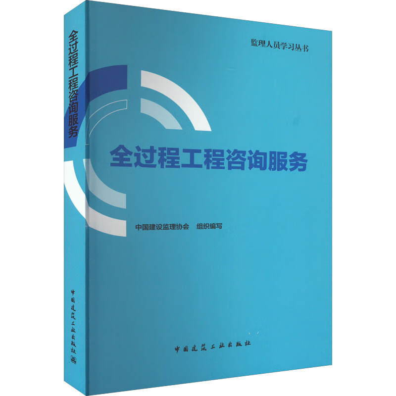 全过程工程咨询服务 图书