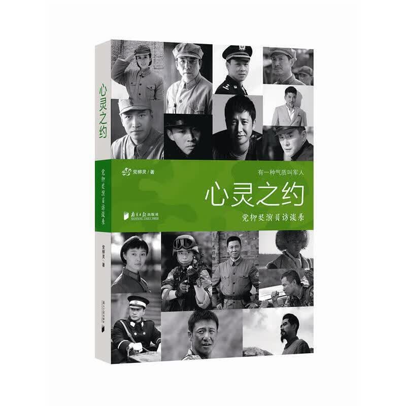 心灵之约--党柳灵演员访谈录
