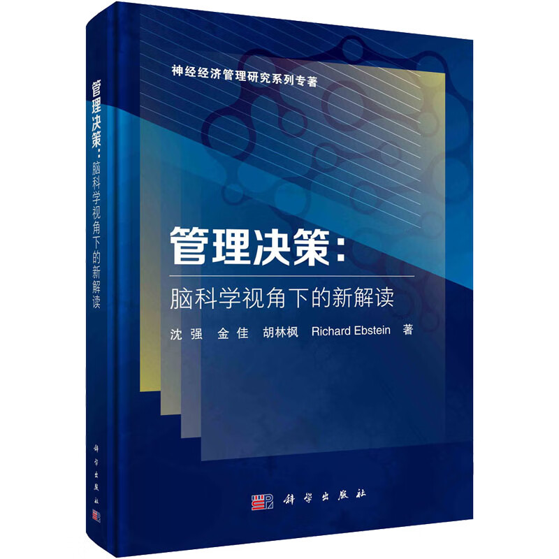 管理决策:脑科学视角下的新解读 沈强 等 书籍 图书